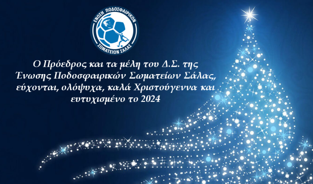 Καλά Χριστούγεννα και ευτυχισμένο το νέο έτος - ΕΠΣ ΣΑΛΑΣ